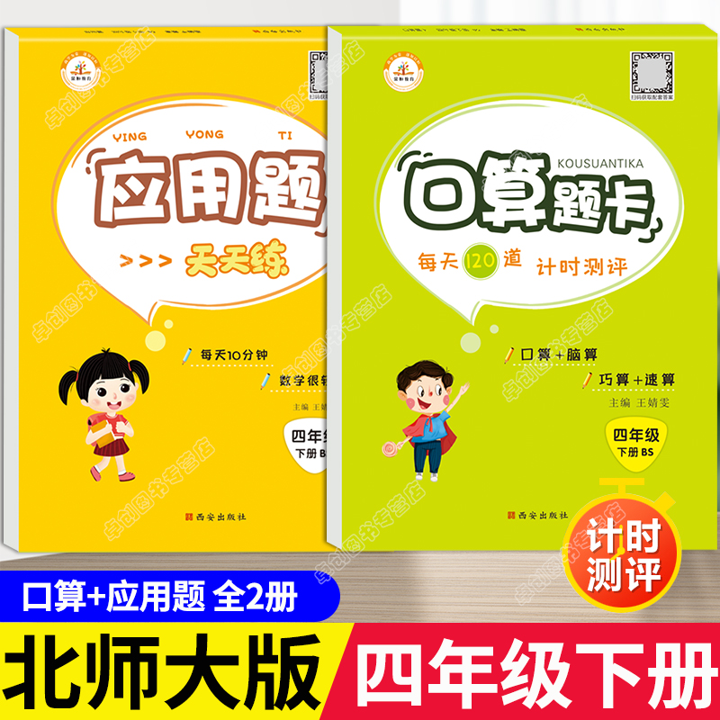 四年级下册口算题卡北师大 小学4年级下学期数学口算天天练应用题强化专项训练同步练习与测试简便竖式计算册题本四下北师试卷版BS 【北师版】口算+应用题（全2册） 四年级下