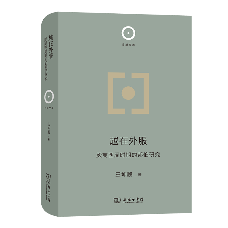 越在外服：殷商西周时期的邦伯研究（日新文库·第1辑） 王坤鹏 著 商务印书馆