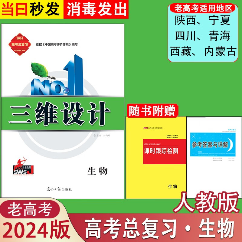 2024版三维设计高三总复习高考大一轮复习语文数学英语物理化学生物学思想政治历史地理人教版A配部编新教材新高考老教材老高考 生物人教版(老高考版)