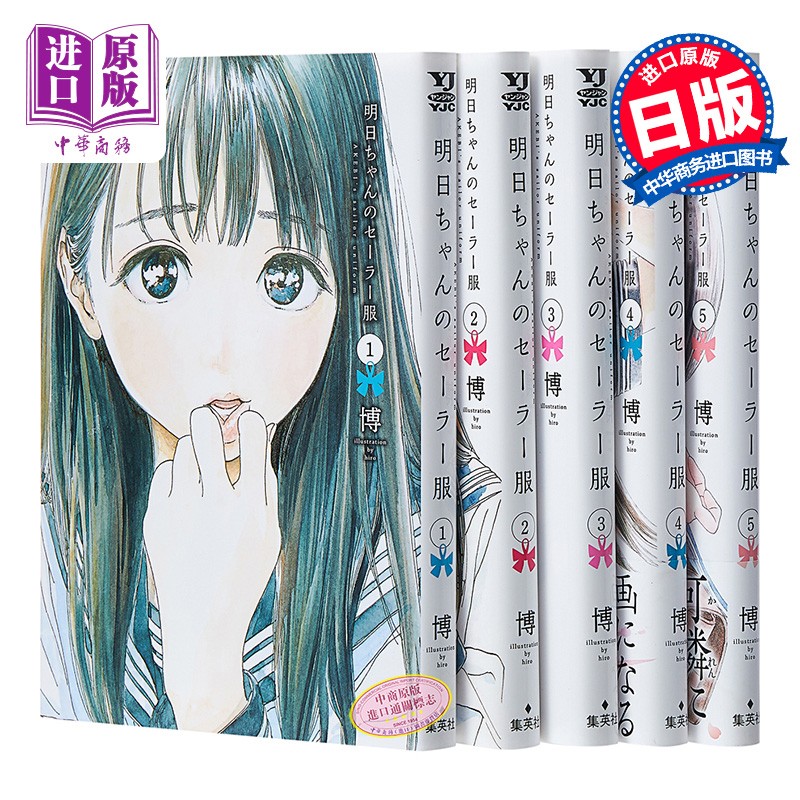 预售明日酱的水手服 1-5册漫画套装 日文原版 明日ちゃんのセーラー服 博