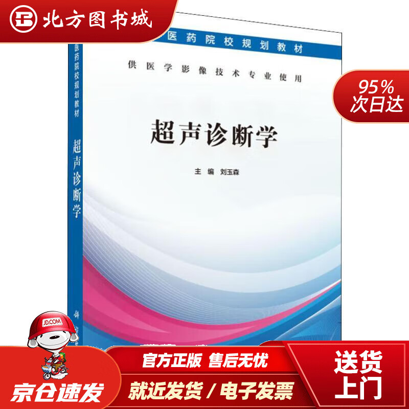 【现货】超声诊断学 刘玉森 著 9787030597618 科学出版社