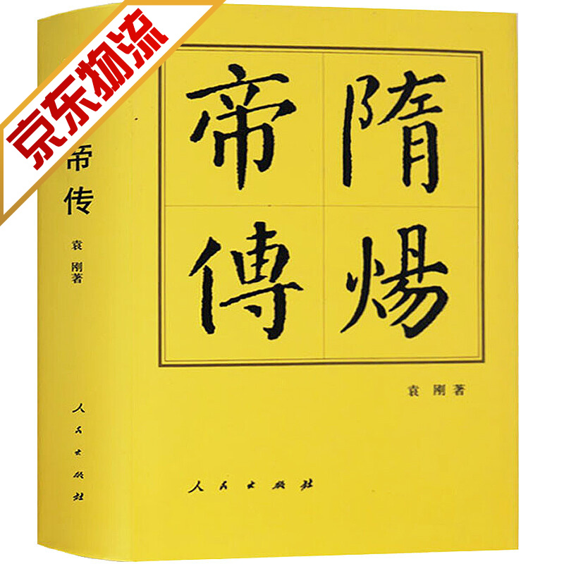 【系列自选】历代帝王人物传记 隋炀帝传（精）