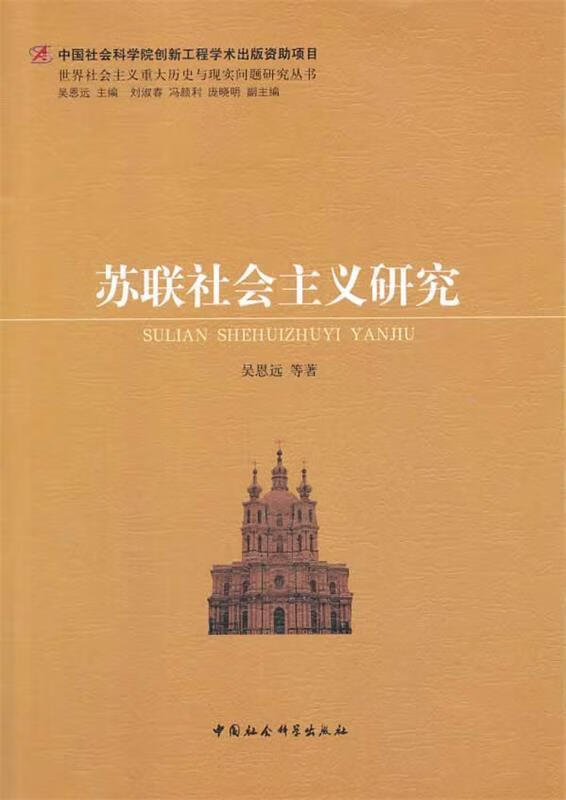 苏联社会主义研究【好书，下单速发】