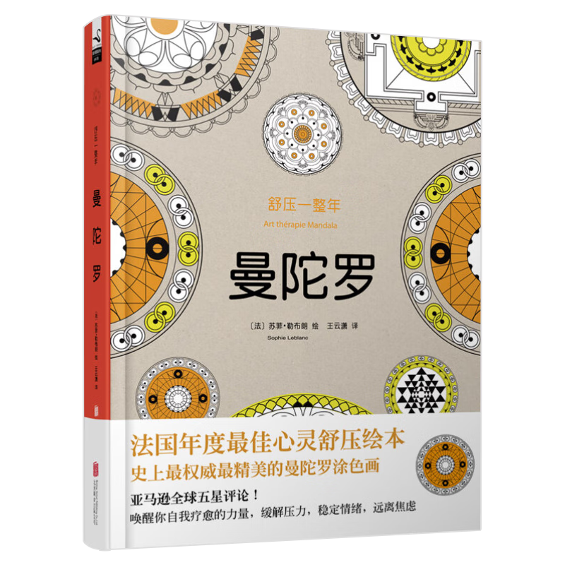 【包邮】舒压一整年：曼陀罗