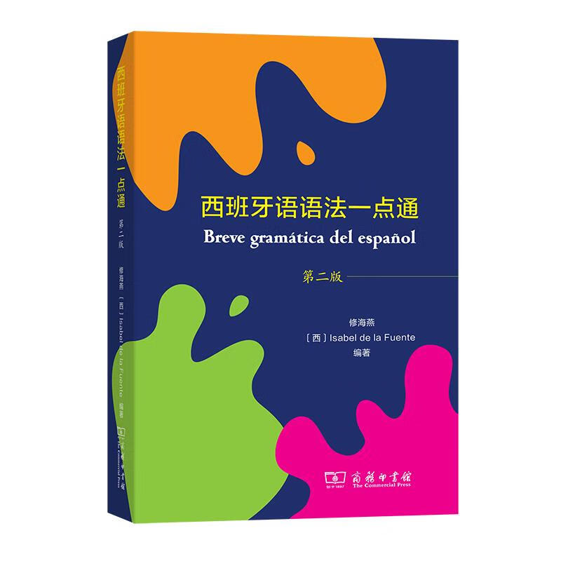 西班牙语语法一点通(第二版) 修海燕[西]IsabeldelaFuente 编著 商务印书馆