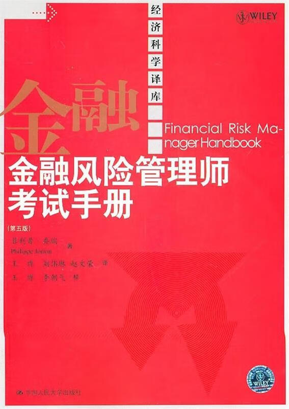 金融风险管理师考试手册 乔瑞 著,王博 等 译