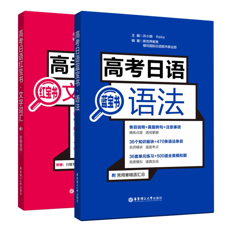 【高考日语】文字词汇+高考日语蓝宝书 语法 红蓝宝书日语 高考日语教材
