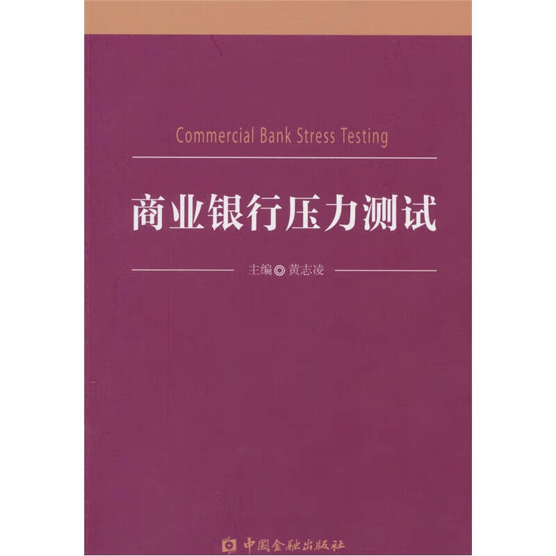 【书】商业银行压力测试