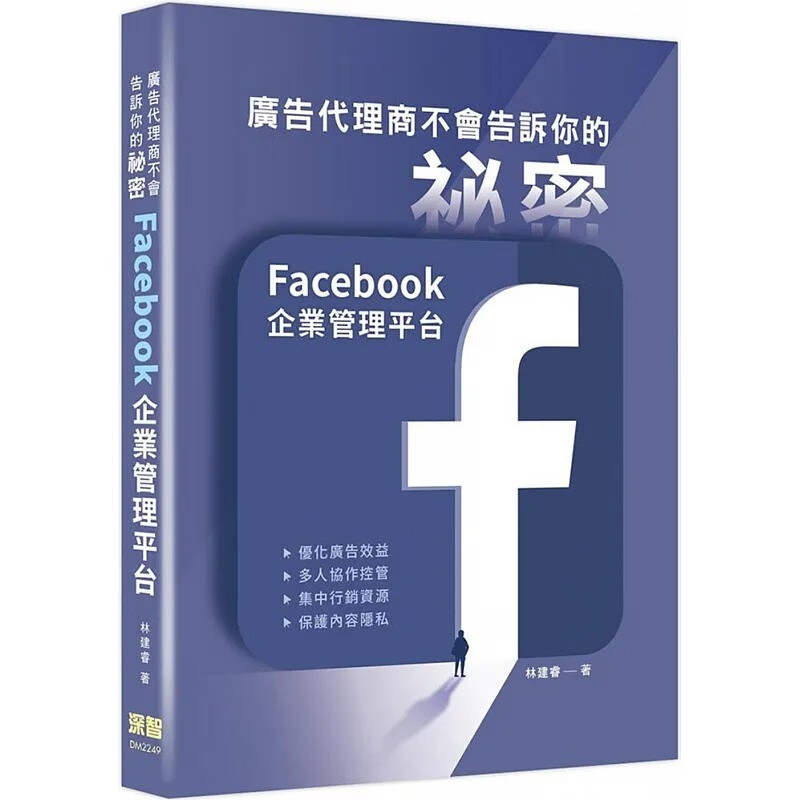 预售 林建睿 广告代理商不会告诉你的秘密：Facebook企业管理平台 深智数位