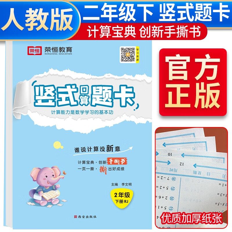 小学数学竖式口算题卡二2年级下册 人教版手撕书数学思维强化专项训练 举一反三 竖式计算同步训练