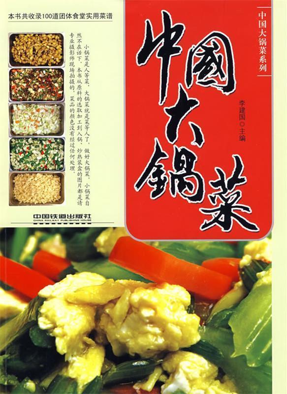 中国大锅菜 李建国 主编【书】