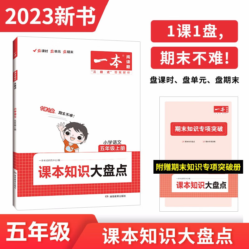一本小学语文课本知识大盘点五年级上册RJ人教版 2023秋同步教材课后巩固考前复习期末冲刺测试题