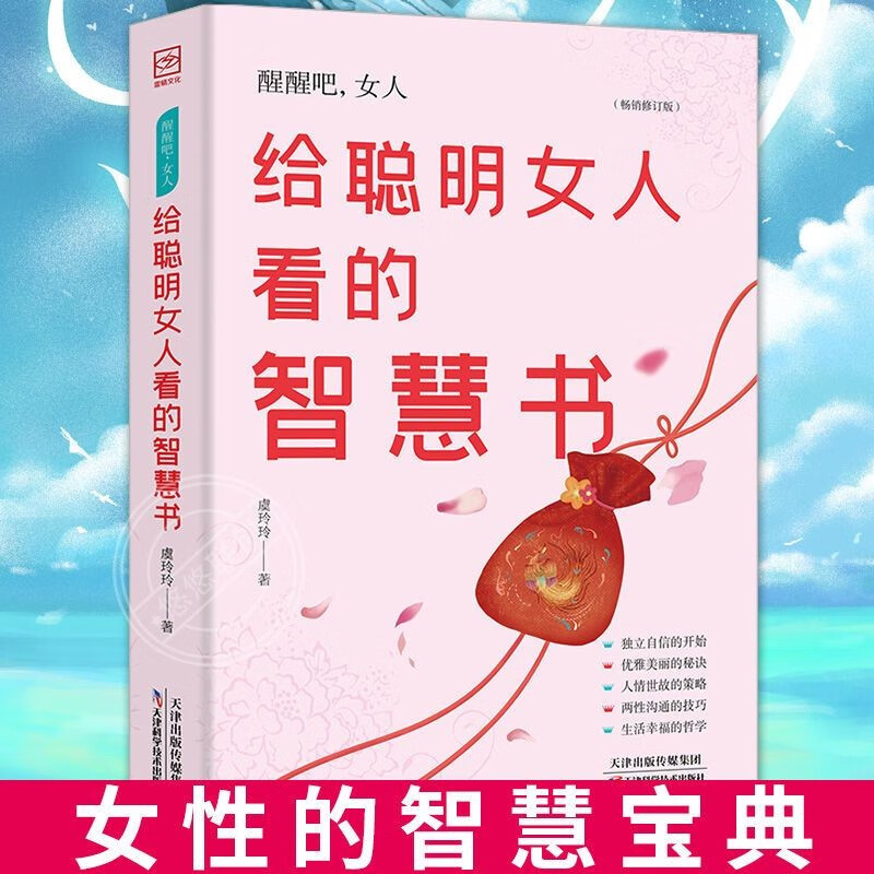 醒醒吧，女人给聪明女人看的智慧书女性好书推荐 书籍畅销书 励志成功图书 好看的书 女性励志书籍 女性励志书 适合中年女性看的书 励志书籍 励志书籍成人 醒醒吧，女人
