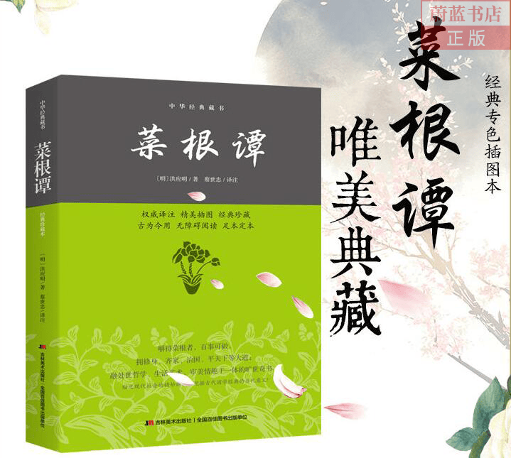 xj菜根谭 国学/古籍 (明)洪应明著 吉林美术出版社 9787538693058