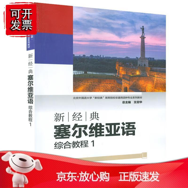 新经典塞尔维亚语(综合教程)(1)