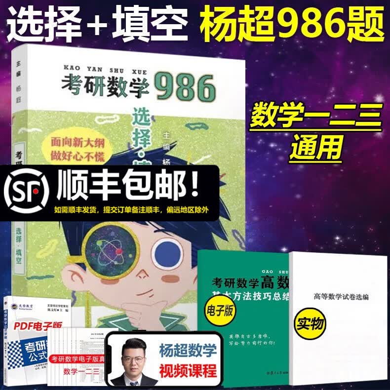 多品可选杨超2024考研数学 高等数学 线性代数 概率论辅导讲义超详解 基础 数学一数二数三可搭三大计算高数必做习题库986题 2024杨超986选择+填空