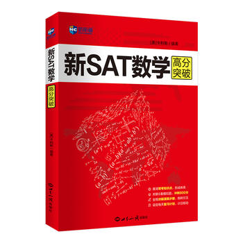 新SAT数学高分突破
