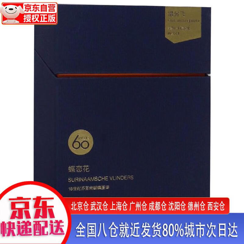 【现货】惜分飞系列·昆虫明信片：蝶恋花（1 8 世纪苏里南蝴蝶图谱） 薛晓源 ，李颖超