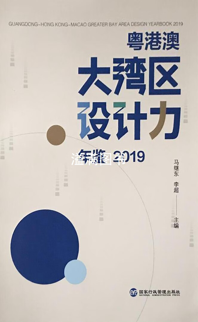 粤港澳大湾区设计力年鉴 2019 马继东,李超主编 国家行政管理出版社