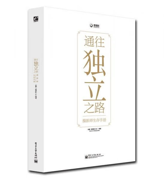 通往独立之路：摄影师生存手册