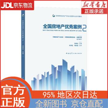 【全新畅销书籍】全国房地产案例2 刘贵文 中国建筑工业出版社
