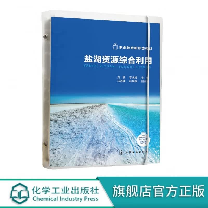 盐湖资源综合利用 红色