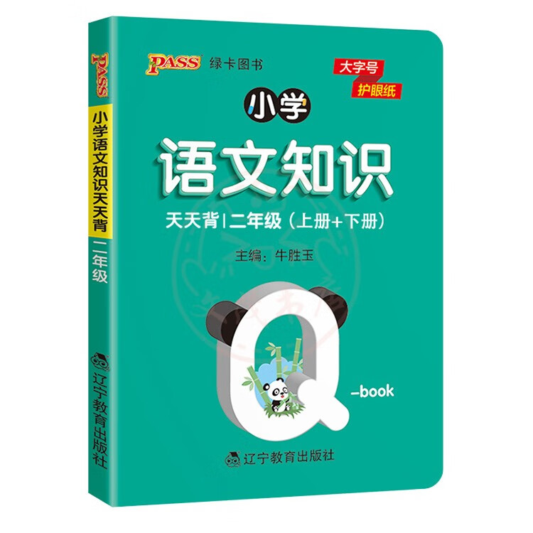 QBOOK通用1-6年级小学生古诗词公式定律英语词汇知识点汇总随身记 2年级-小学语文知识
