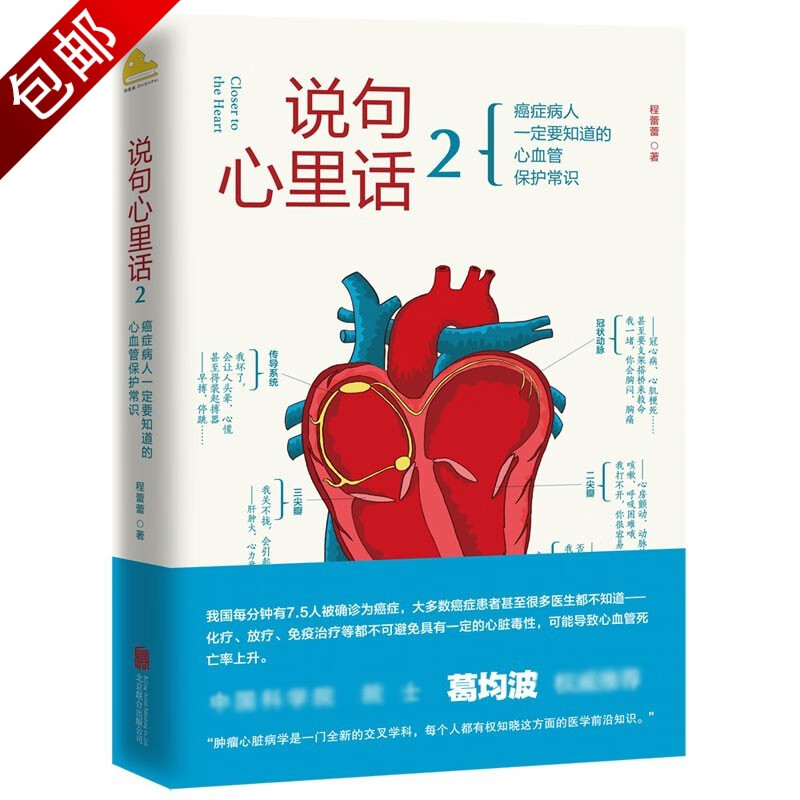 如果医生免疫力低下+得了高血压+得了糖尿病+得了高血脂+得了肠胃病 养生保健图书籍 说句心里话2（定价48）