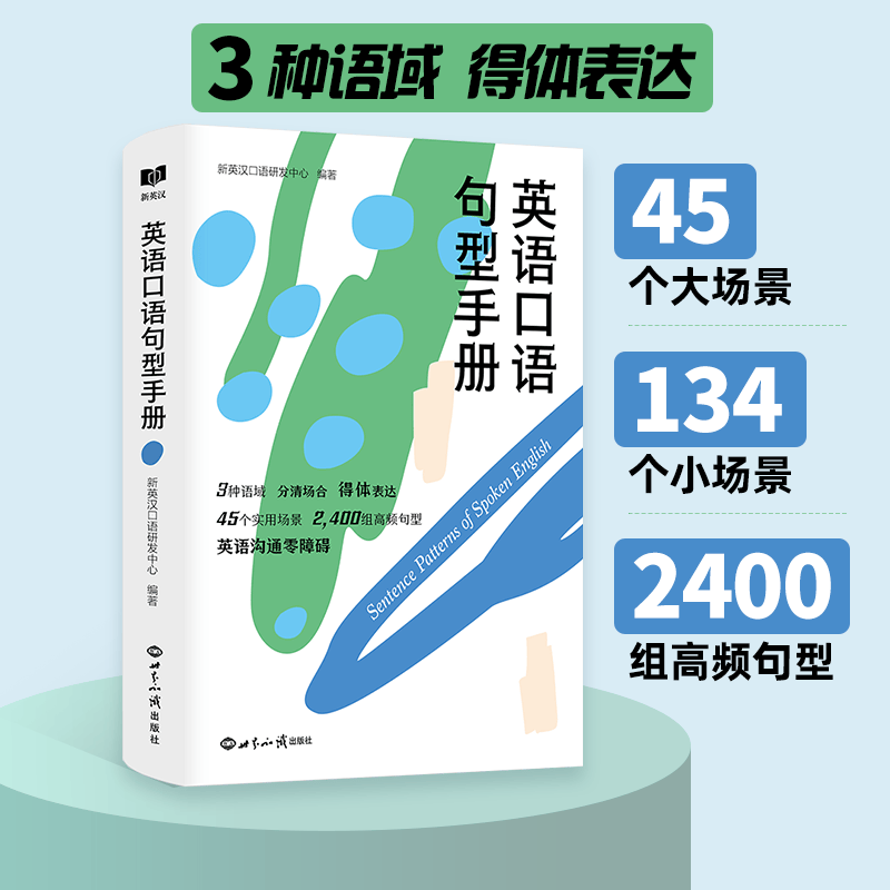 英语口语句型手册 新航道 得体表达