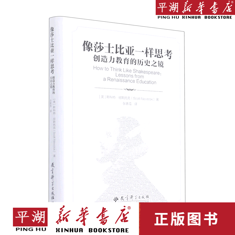 【书籍】像莎士比亚一样思考(创造力教育的历史之镜)(精) 哲学理论 历史