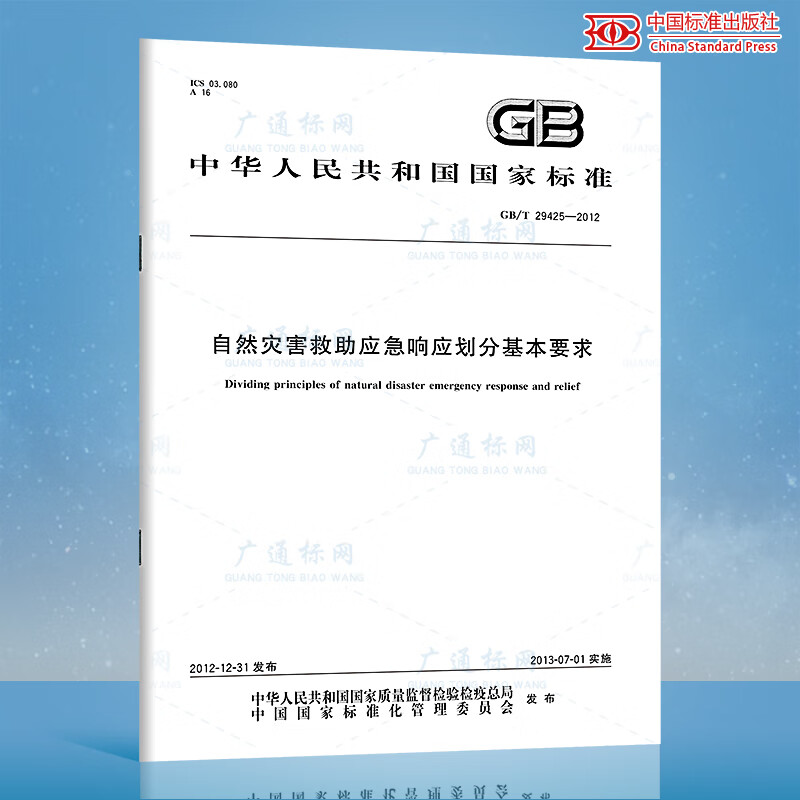 GB/T 29425-2012自然灾害救助应急响应划分基本要求