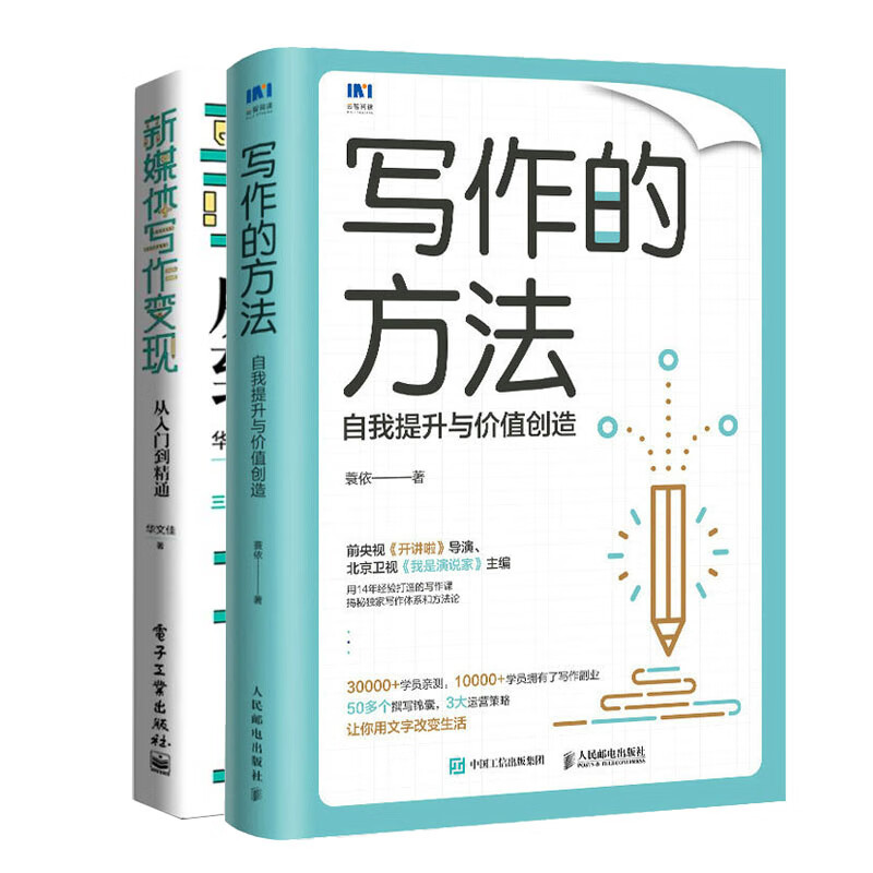 写作的方法：自我提升与值造+新媒体写作变现从入门到通书籍