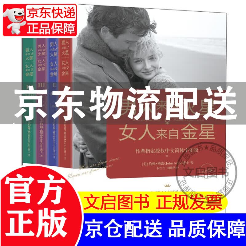 男人来自火星，女人来自金星（套装共4册）（升级版） 红色