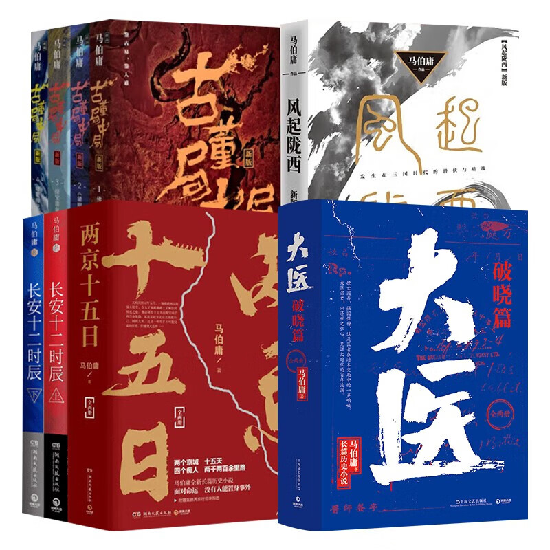 马伯庸作品系列23册 太白金星有点烦 长安的荔枝 显微镜下的大明 大医 风起陇西 古董局中局套装4册 两京十五日全2册 长安十二时辰 两京十五日 悬疑推理侦探破案历史小说 马伯庸作品集套装10册