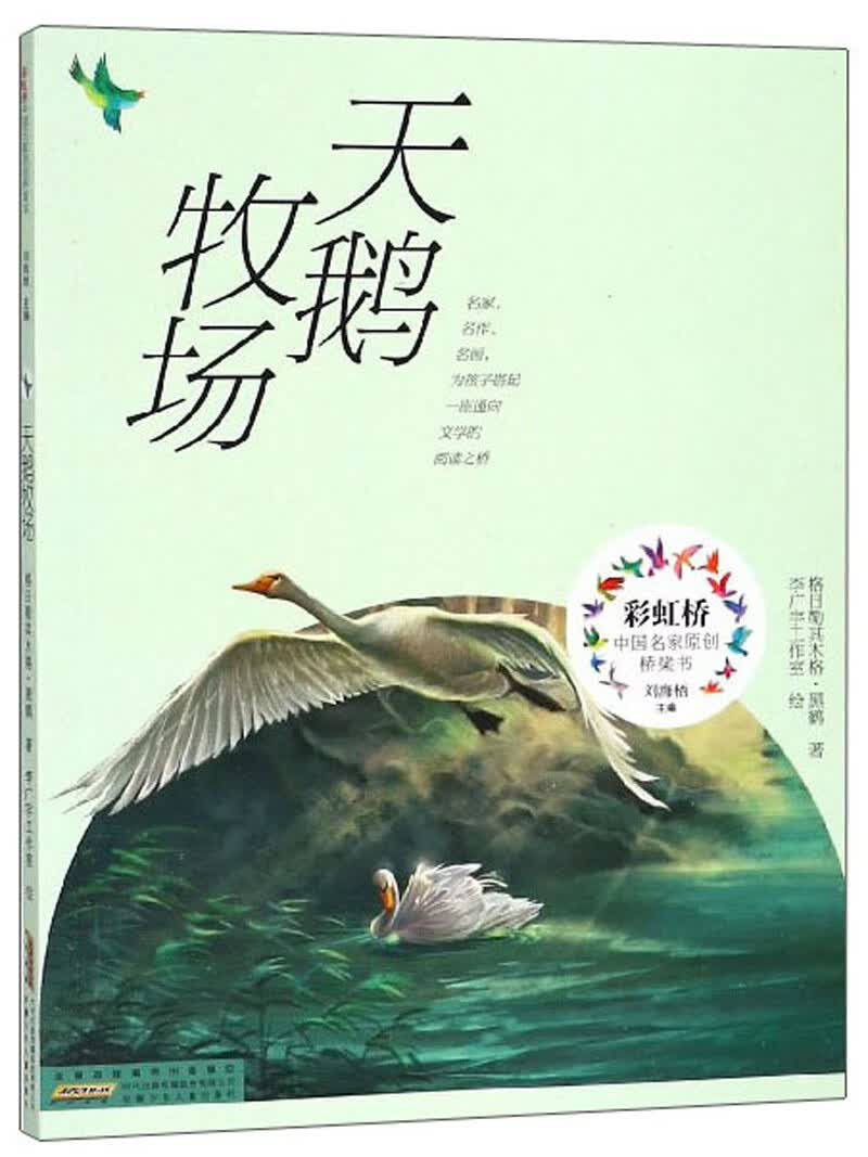 天鹅牧场/黑鹤/彩虹桥中国名家原创桥梁书