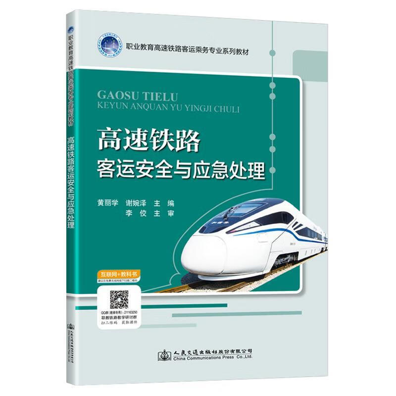 高速铁路客运安全与应急处理 黄丽学 9787114164323