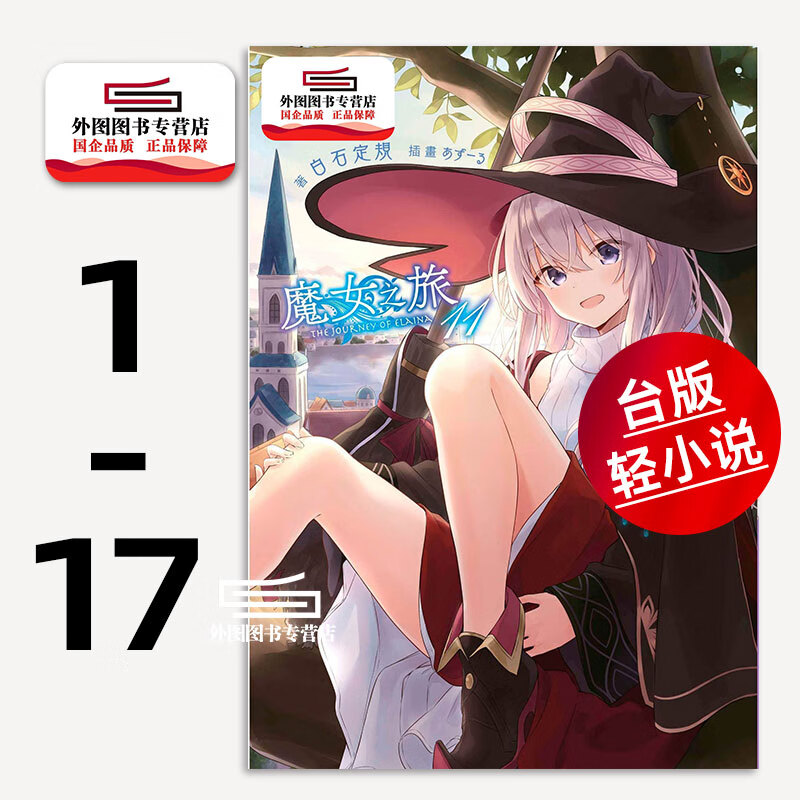现货【外图台版轻小说】魔女之旅 1-17 / 白石 定规 青文出版 灰之魔女伊蕾娜 轻小说