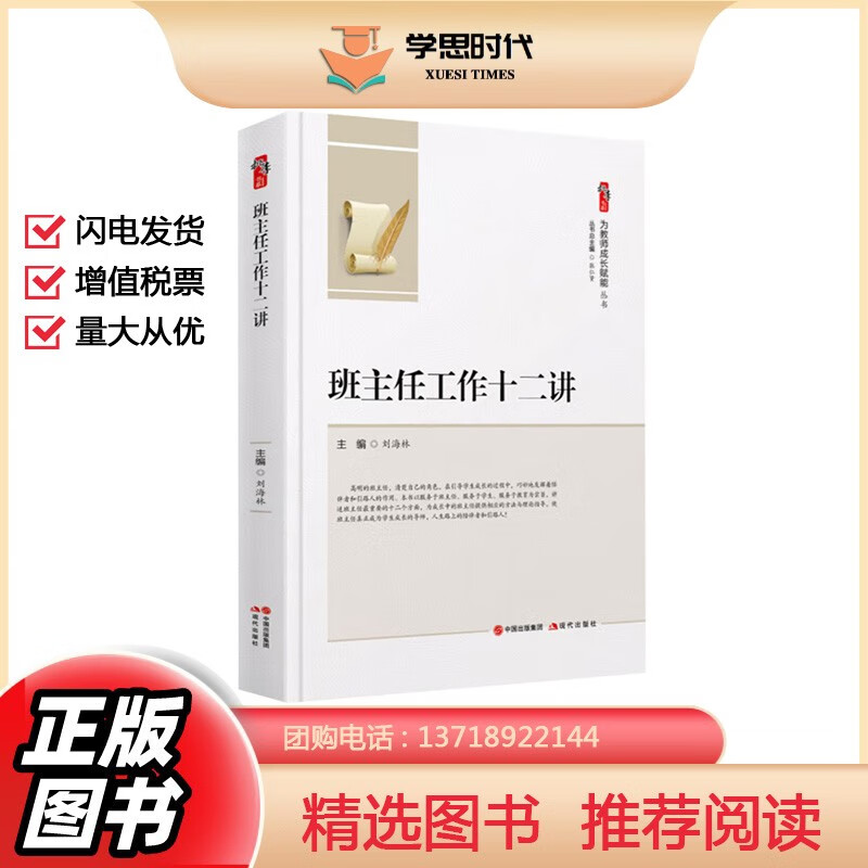 班主任工作十二讲刘海林著 为教师成长赋能丛书 班主任教学用书学校教师校长管理类书籍