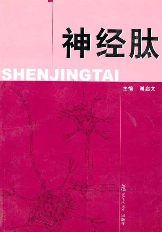 神经肽 谢启文 主编【书】