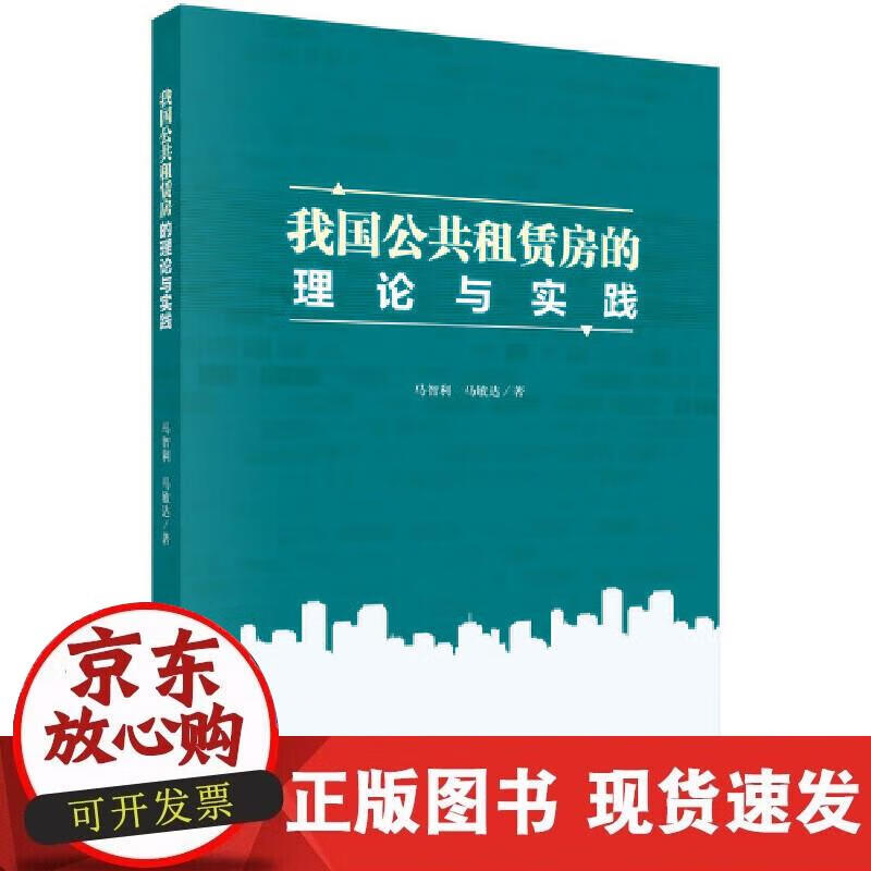 【现货】我国公共租赁房的理论与实践
