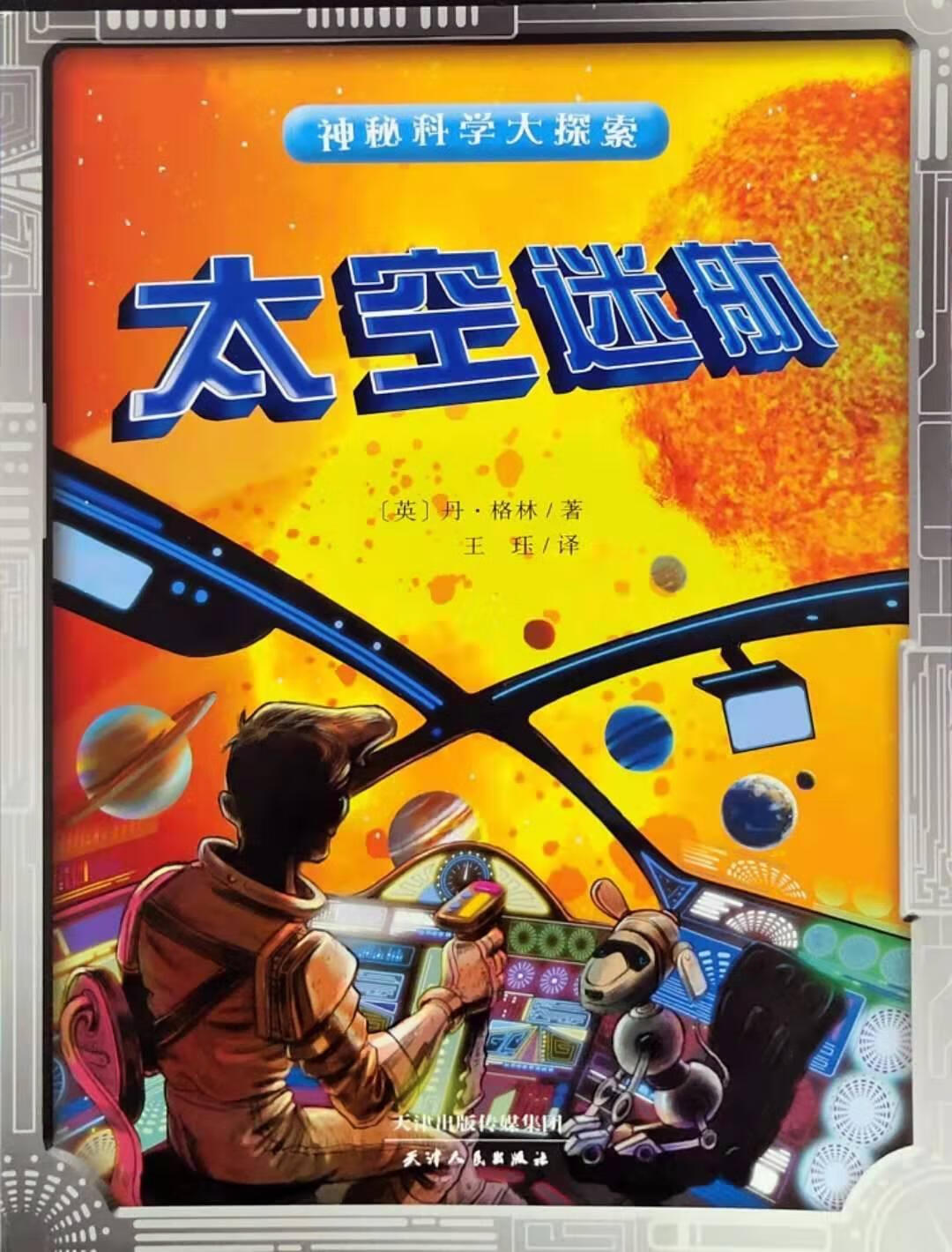 太空迷航