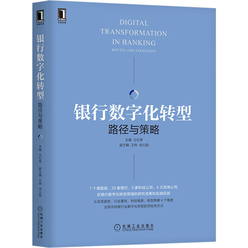 银行数字化转型(路径与策略)