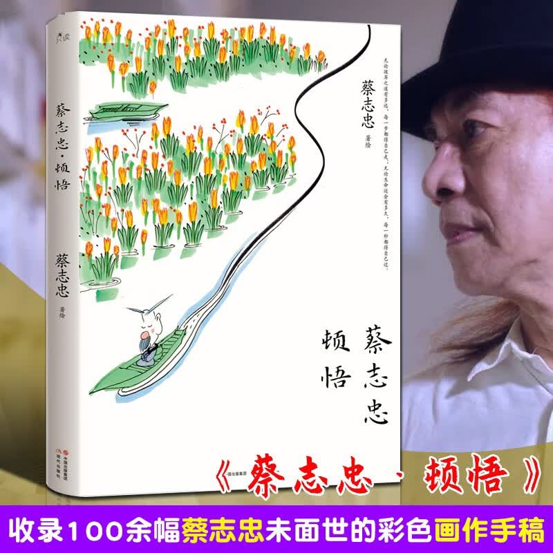 蔡志忠·顿悟 著名漫画家国学大师蔡志忠百余幅全彩化作手稿 ，内页可拆下装裱作装饰画 现代出版社 蔡志忠·顿悟 默认1