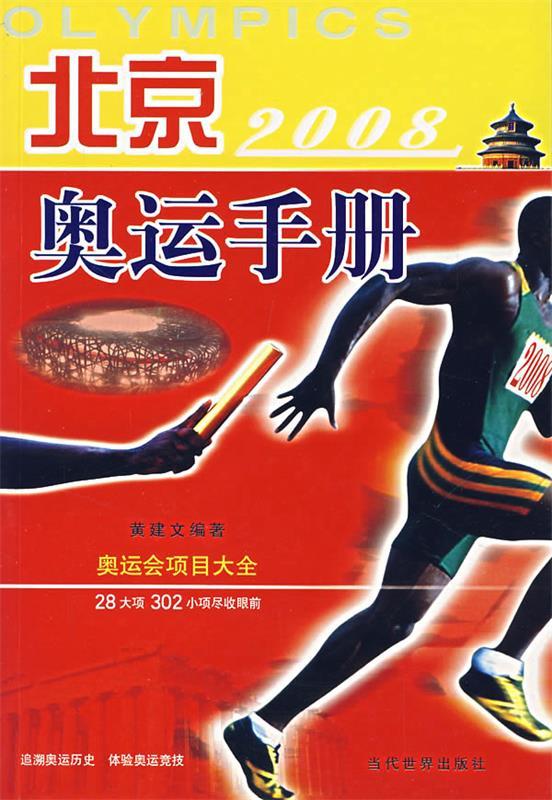 2008北京奥运手册【好书，下单速发】