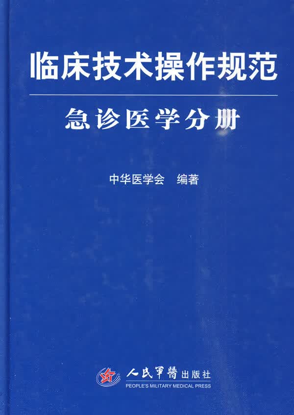 临床技术操作规范急诊医学分册 中华医学会编著【书】