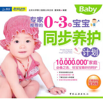 专家推荐的0－3岁宝宝同步养护计划
