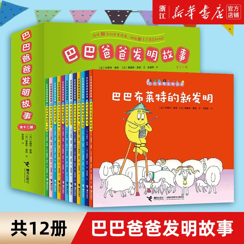 巴巴爸爸经典故事系列全套绘本 巴巴爸爸的诞生环游世界/科学探索/探险/认知/发明故事 2-3-6岁儿童睡前故事早教图画书籍 发明故事全12册