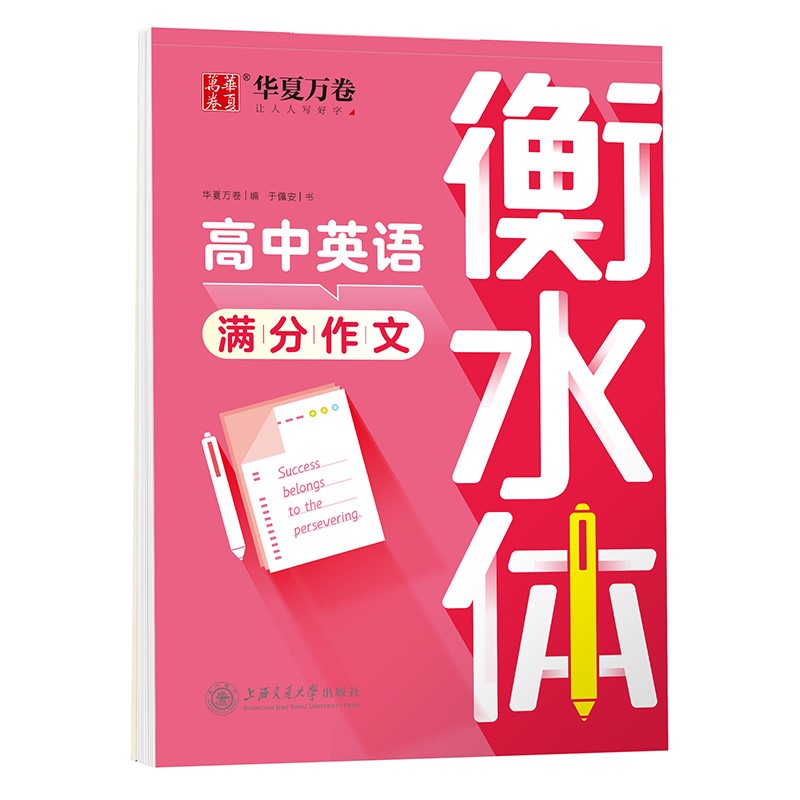 华夏万卷英语字帖 高考英语满分作文 于佩安书衡水体英文字帖高中生考试手写体练字帖硬笔书法描红临摹字帖