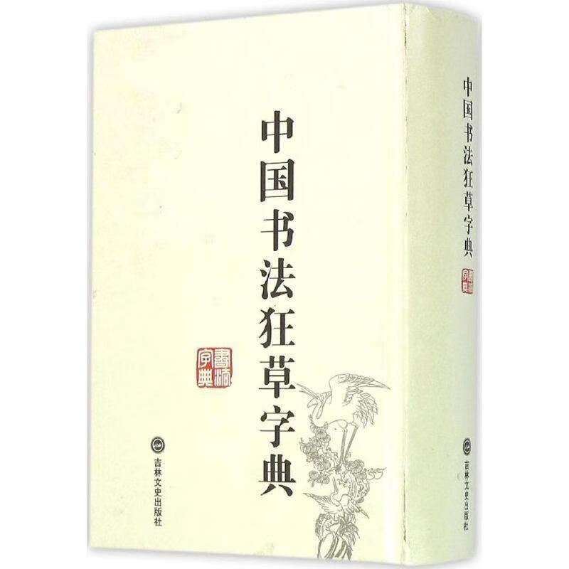 【现货】中国书法狂草字典