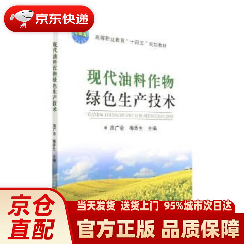 现代油料作物绿色生产技术